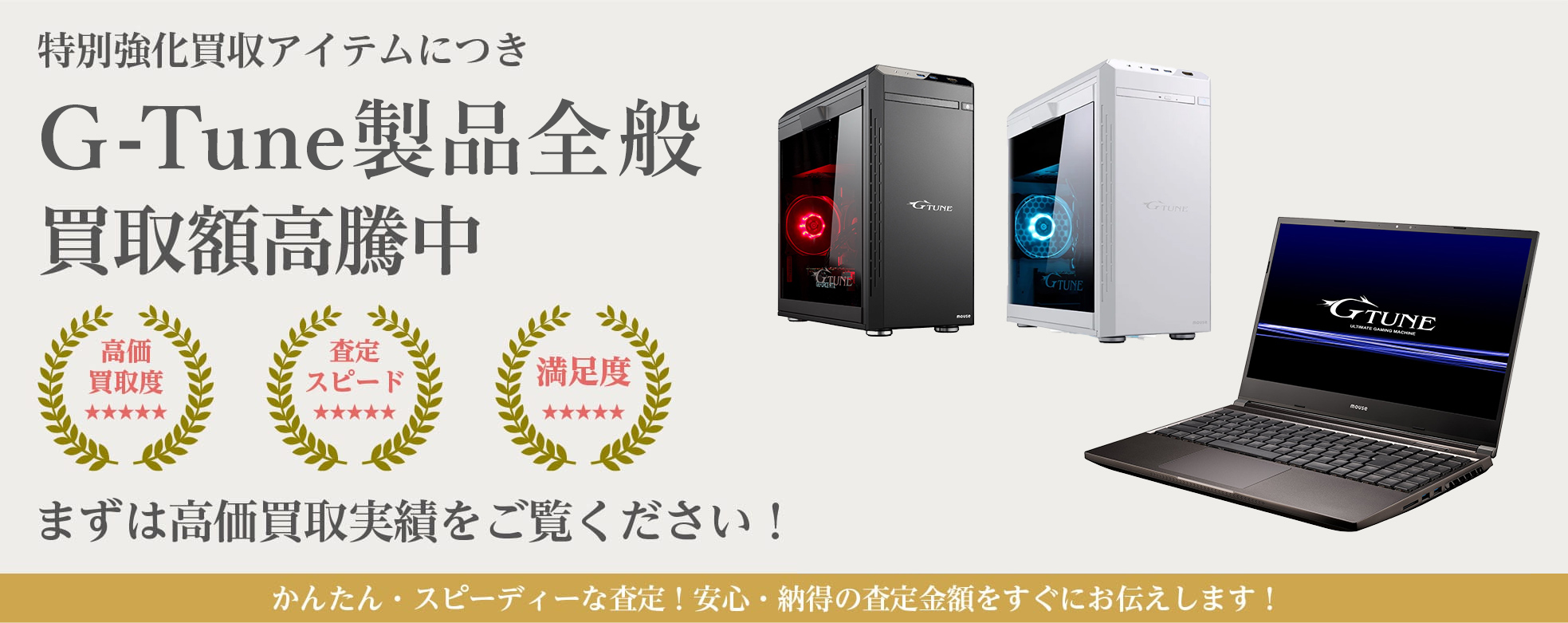 G-Tune超高額買取ページ | PC買取のYTH